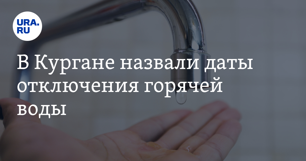 Горячую воду в Кургане начнут отключать с 10 мая - список