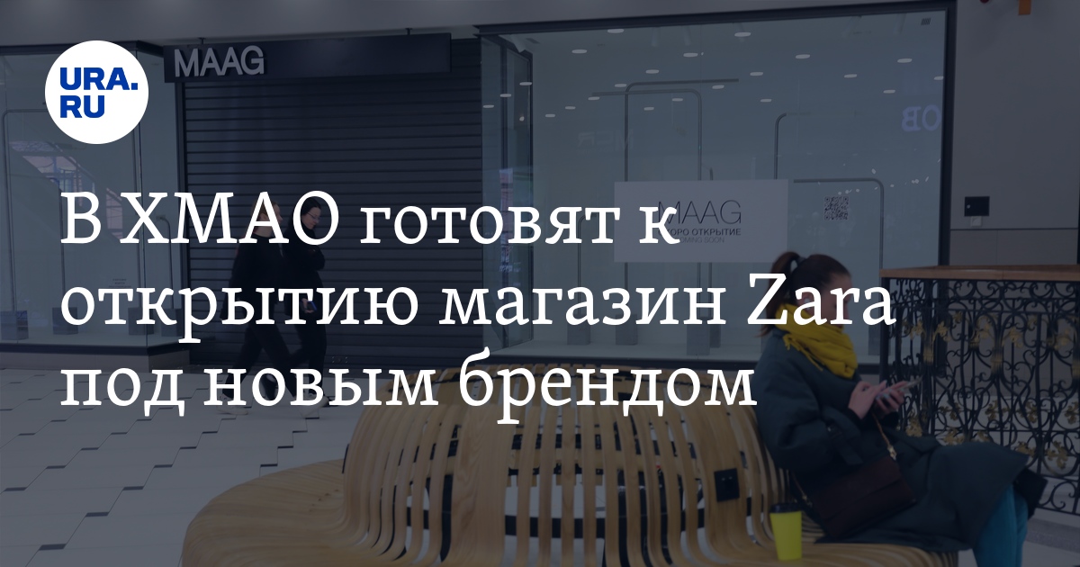 В ХМАО готовят к открытию магазин Zara под новым брендом Maag