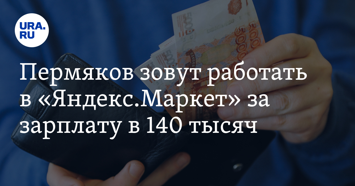 Работа в «Яндекс.Маркет» вахтой для пермяков: вакансии, зарплата
