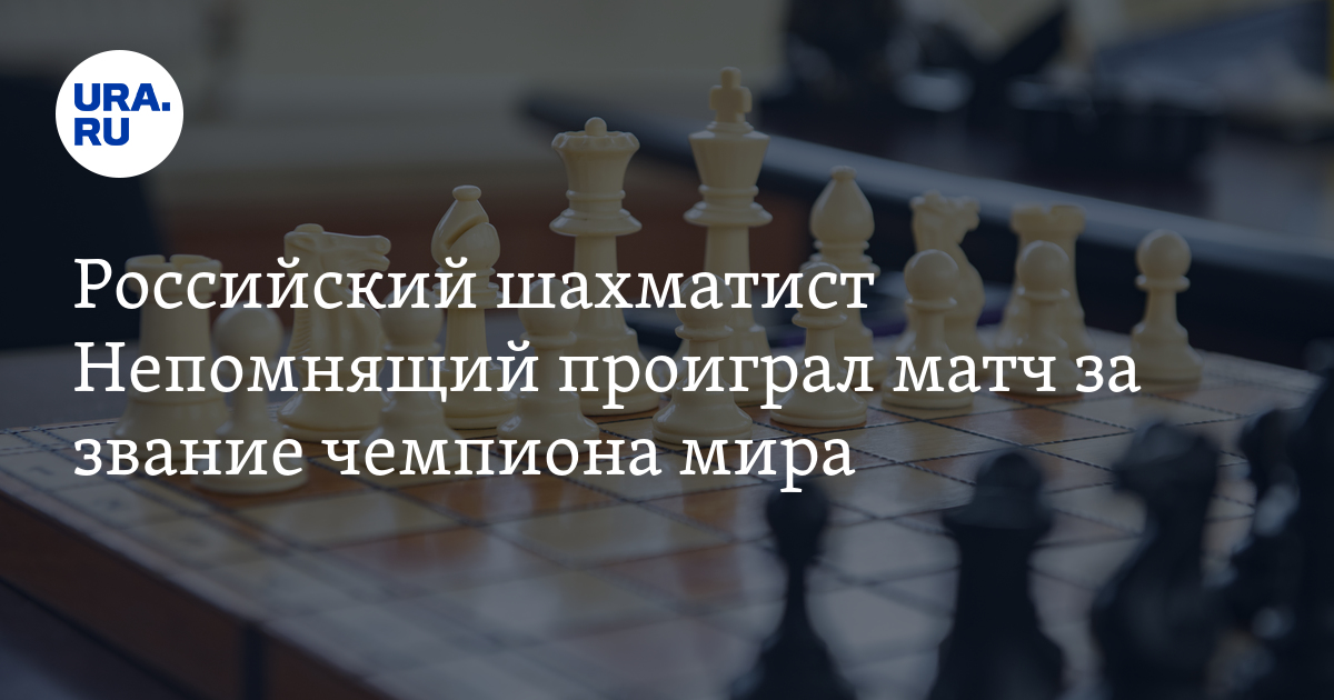 Российский шахматист Непомнящий проиграл матч за звание чемпиона мира