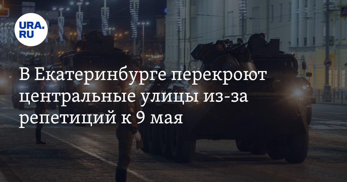 Перекрытия в Екатеринбурге из-за репетиций к 9 мая: карта