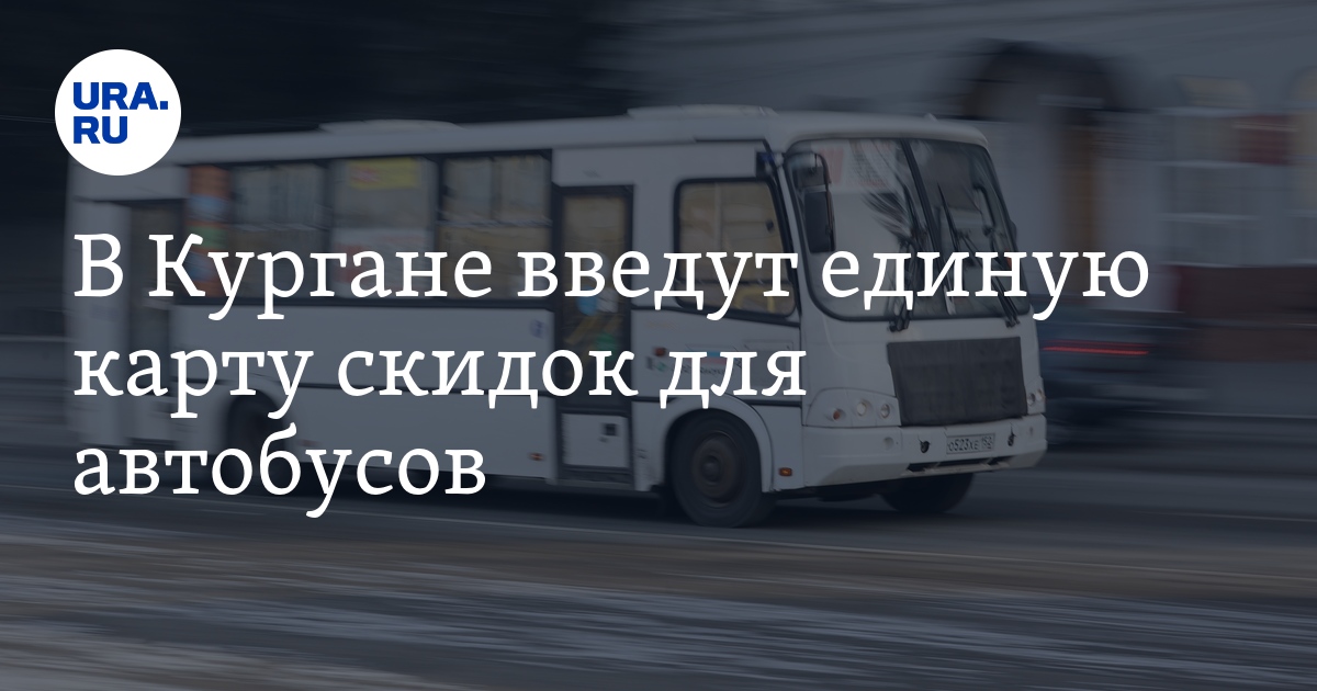 В Кургане введут единую карту скидок для автобусов