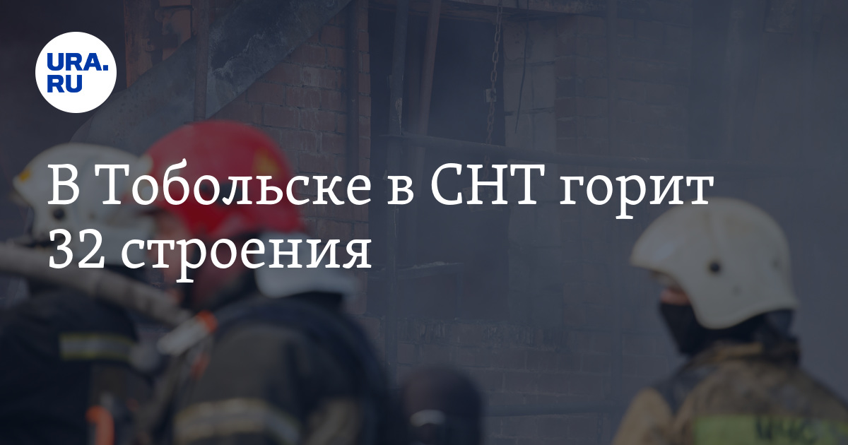 В Тобольске в СНТ горит 32 строения