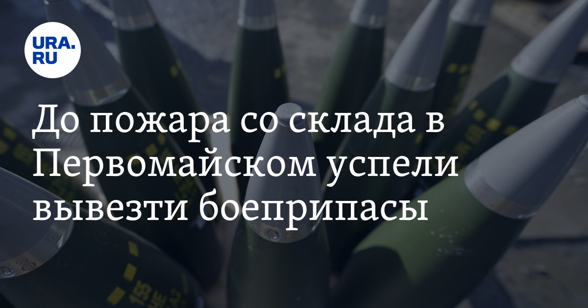До пожара со склада в Первомайском успели вывезти боеприпасы