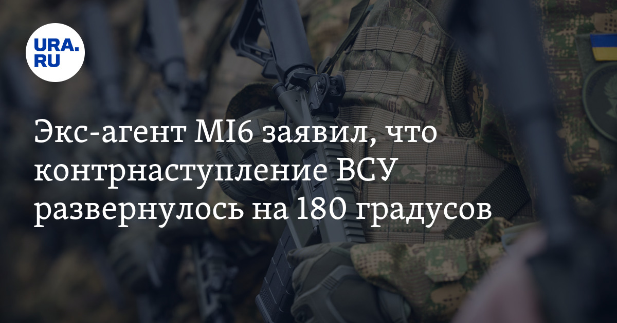 Контрнаступление ВСУ развернулось на 180 градусов, Россия может начат наступление - экс-агент ...