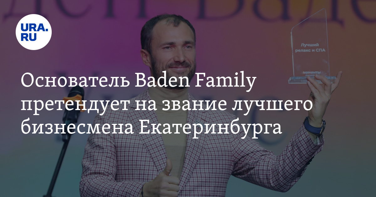 Основатель Baden Family претендует на звание лучшего бизнесмена ...