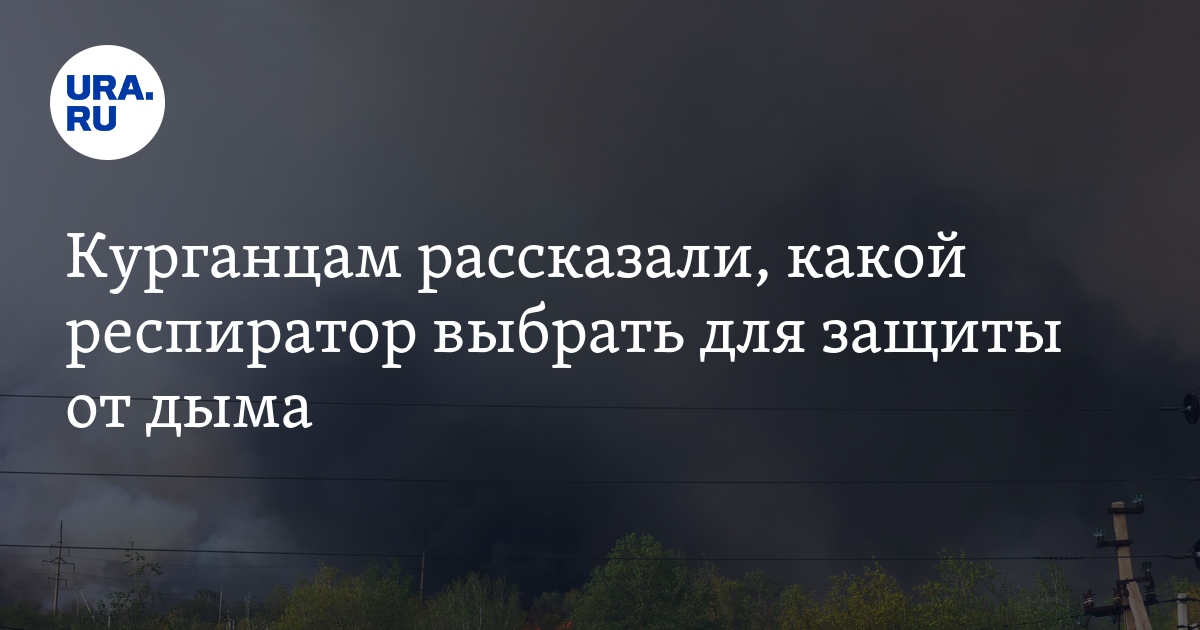 Курганцам рассказали, какой респиратор выбрать для защиты от дыма