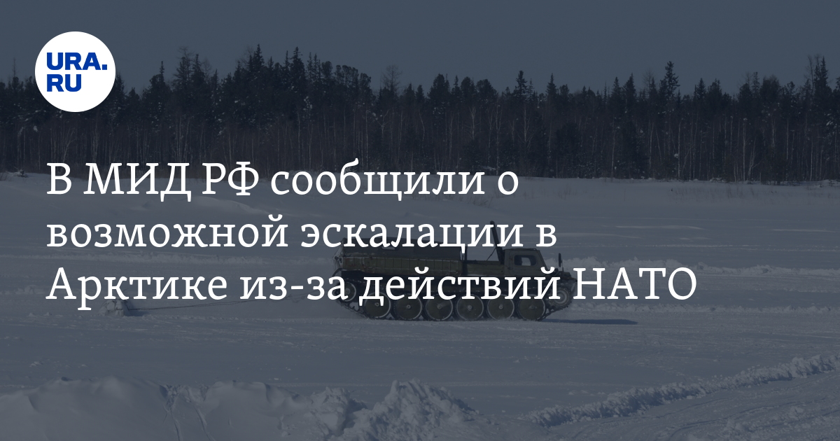 К эскалации в Арктике приведет наращивание военного потенциала НАТО
