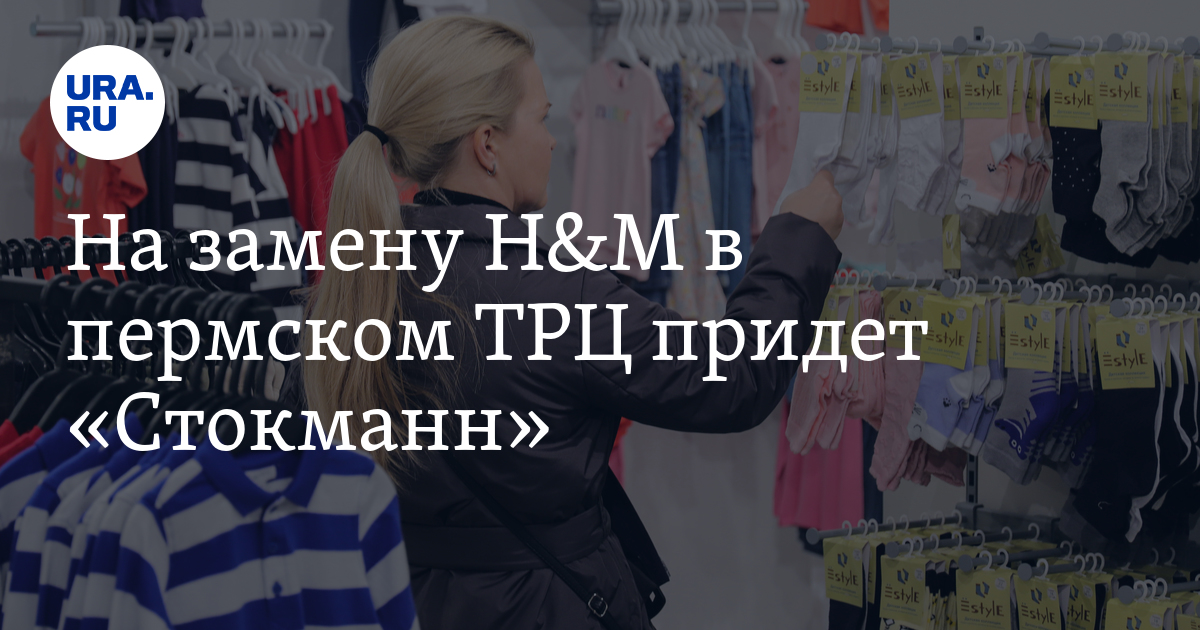 Открытие магазина "Стокманн" в Перми - ТРЦ "Планета", одежда вместо H&M