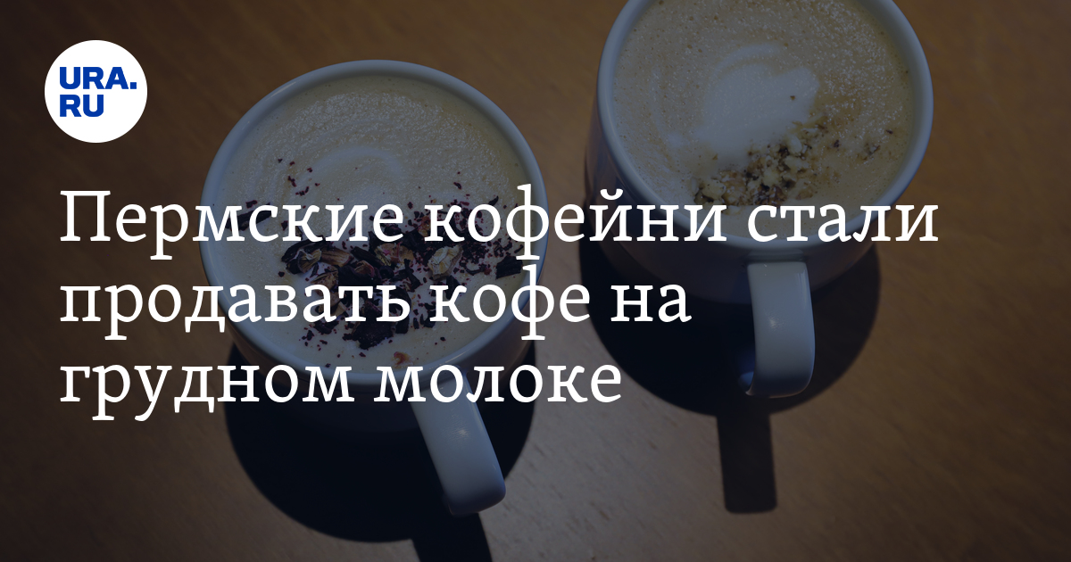 Кофе на грудном молоке в Перми: способ приготовления, цена