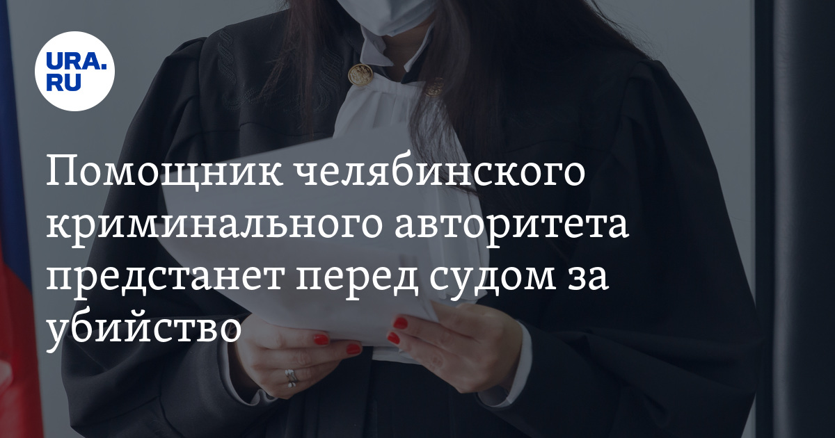 Помощник челябинского криминального авторитета Сергея Афанасьева