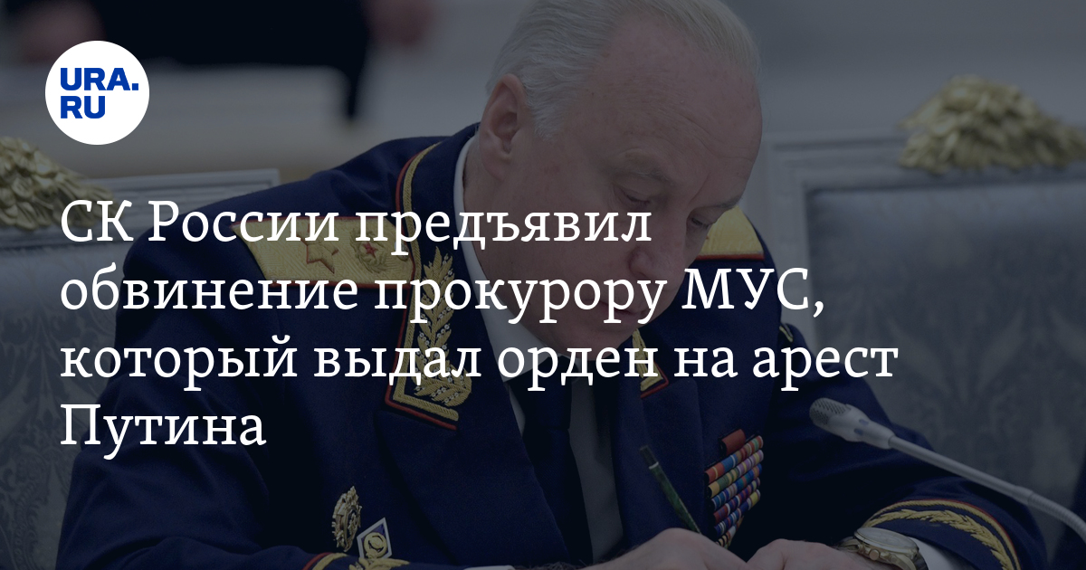 СК России предъявил обвинение прокурору МУС который выдал орден на