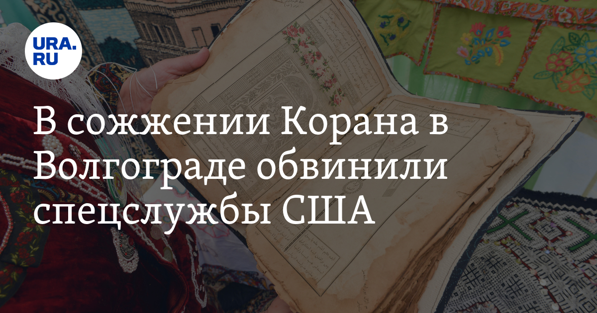 В сожжении Корана в Волгограде обвинили спецслужбы США