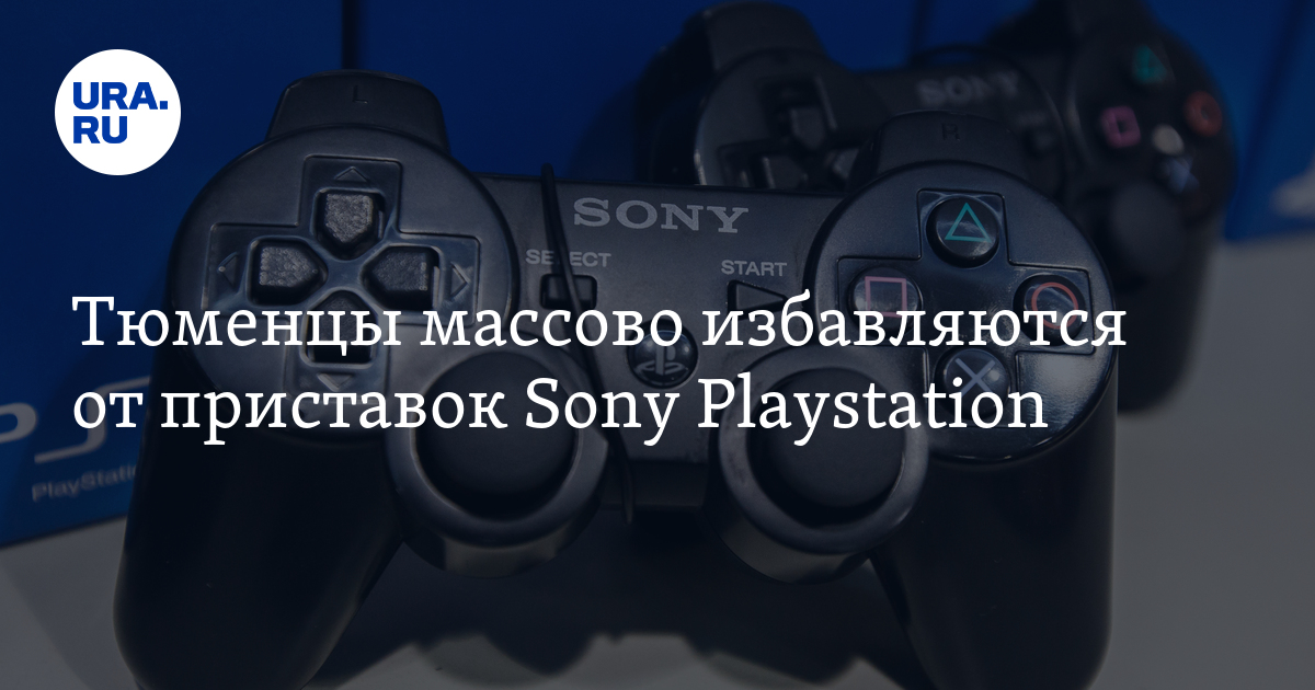 Сколько стоят приставки Playstation