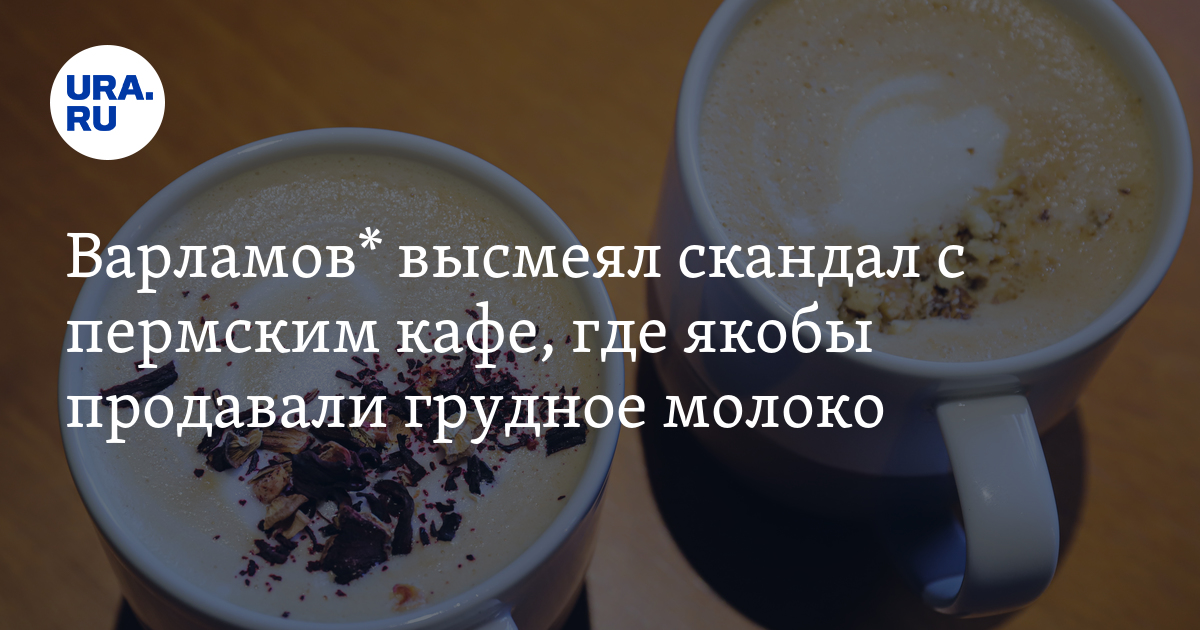 Кофе с грудным молоком в Перми: Варламов* высмеял скандал