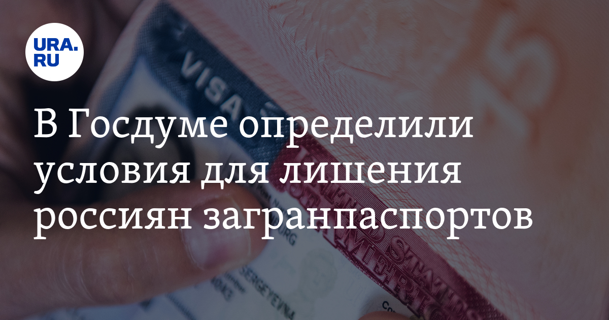 В Госдуме определили условия для лишения россиян загранпаспортов 23 мая