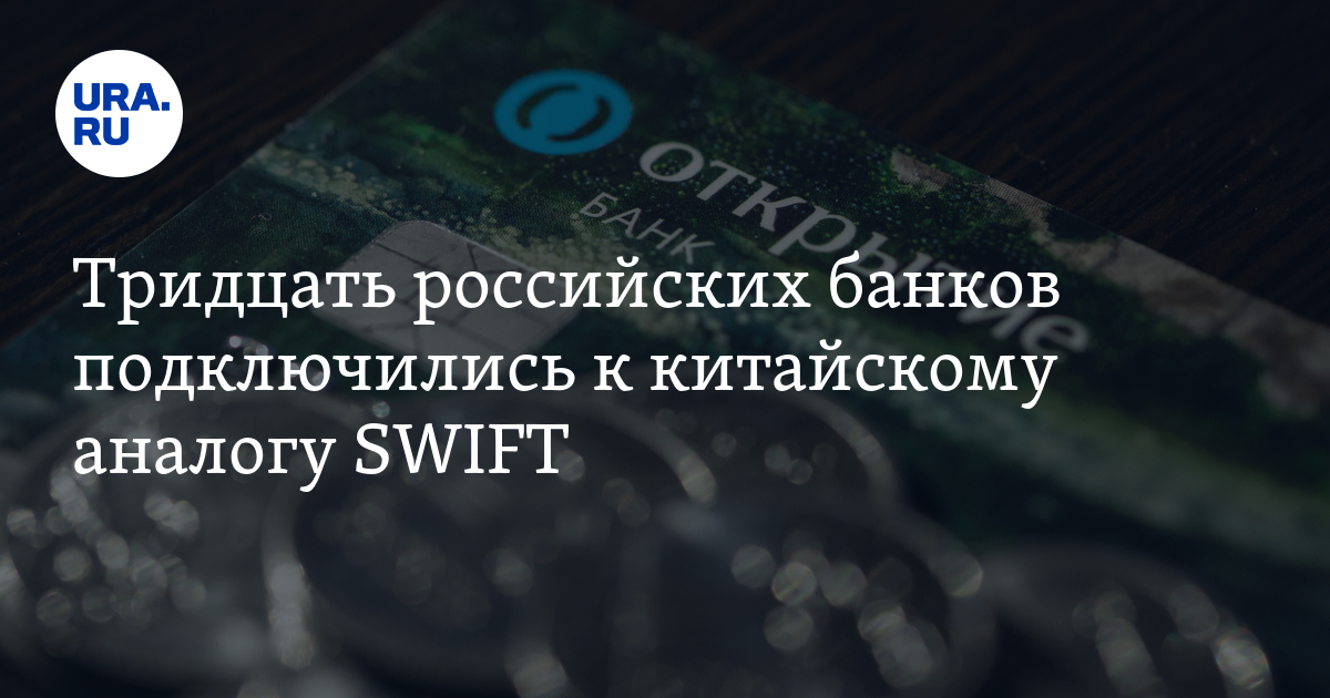 Китайский аналог SWIFT - CIPS: нюансы работы
