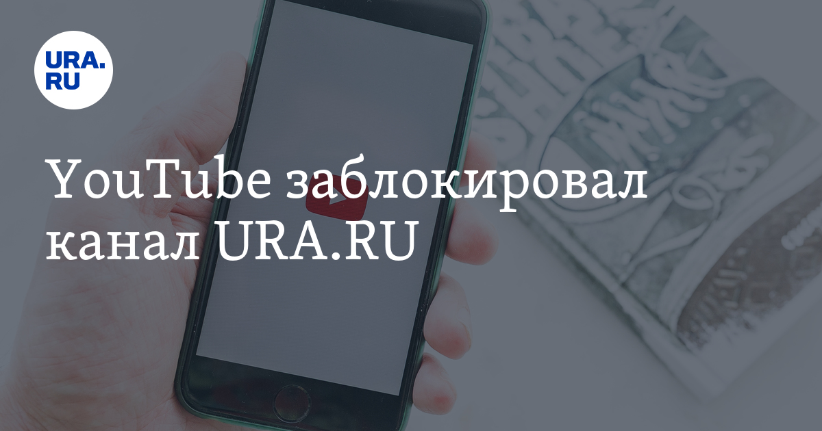 YouTube заблокировал канал URA.RU 27 мая