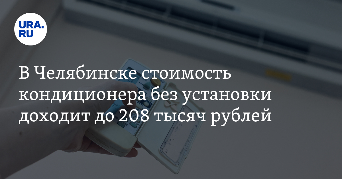 Сколько стоит купить и установить кондиционер в Челябинске: цены, 2023 год