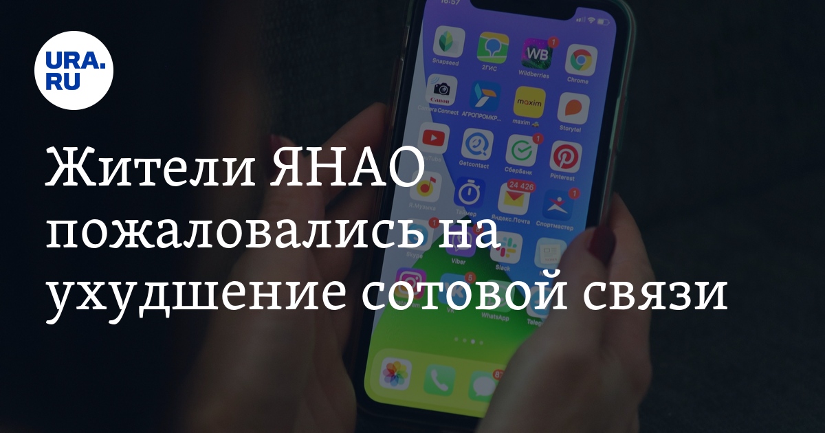 Жители ЯНАО пожаловались на ухудшение сотовой связи от оператора ...