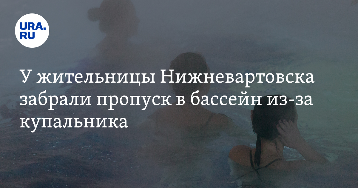 У жительницы Нижневартовска забрали пропуск в бассейн из-за купальника