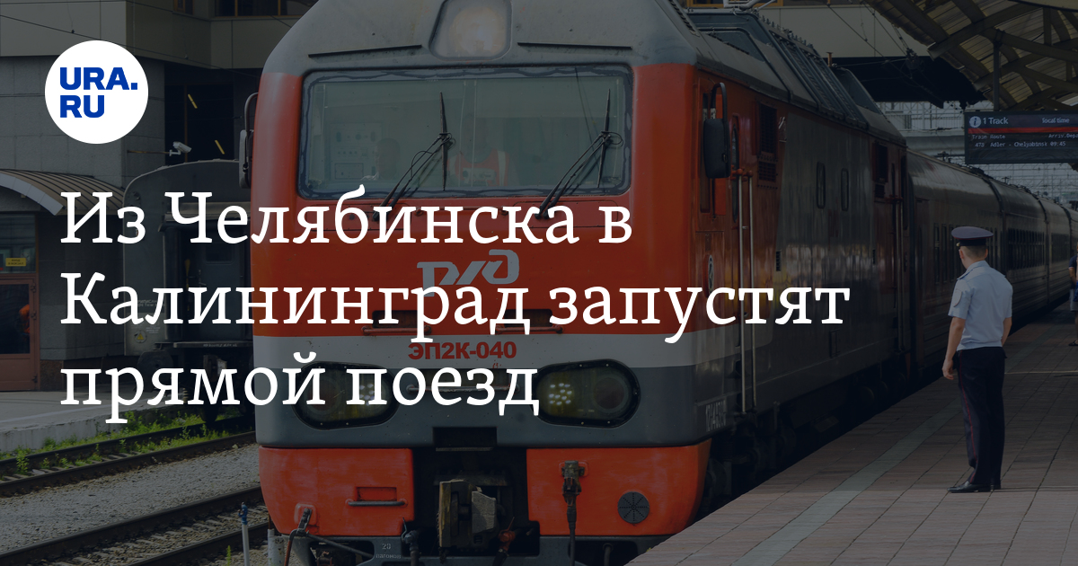 Из Челябинска в Калининград в июле и августе запустят еженедельный ...