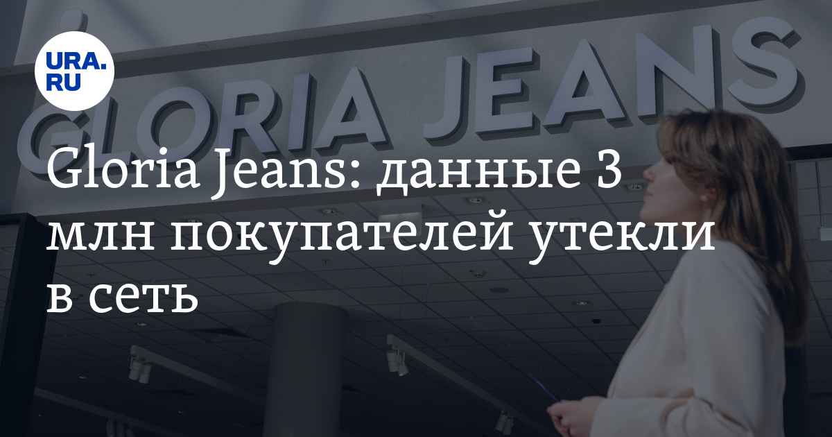 Gloria Jeans: данные 3 млн покупателей утекли в сеть