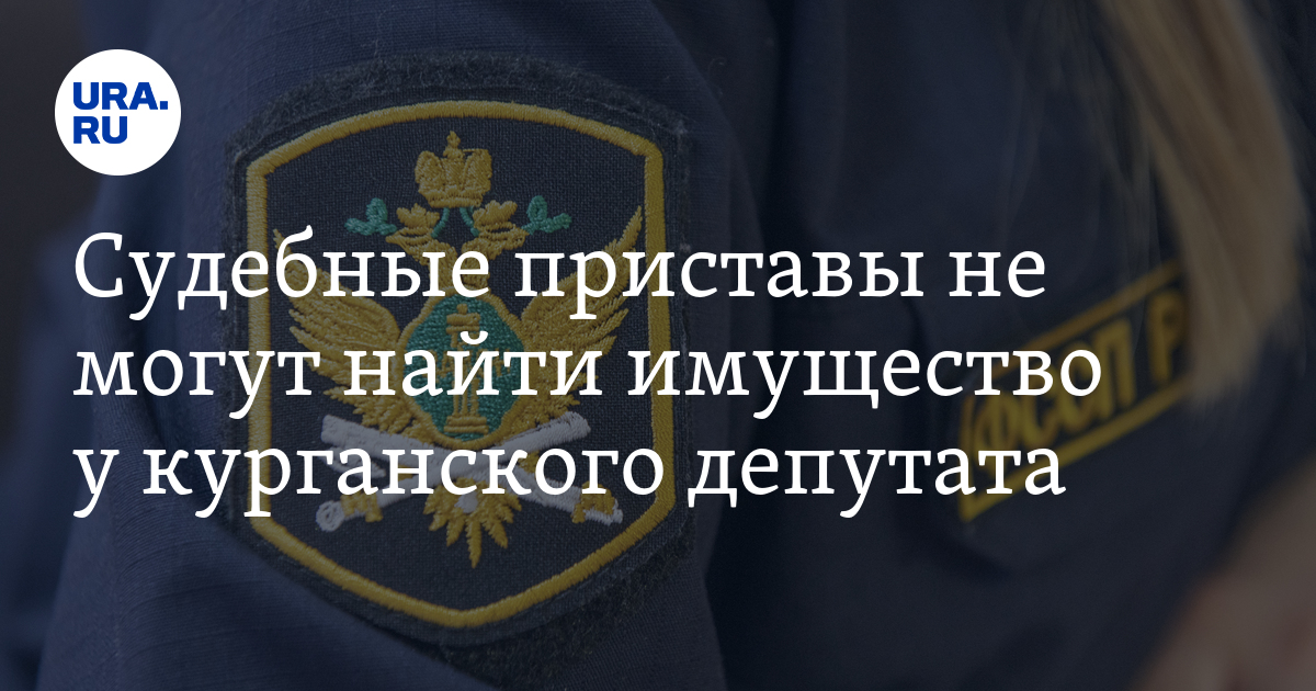 Судебные приставы не могут найти имущество у курганского депутата Мартюшова