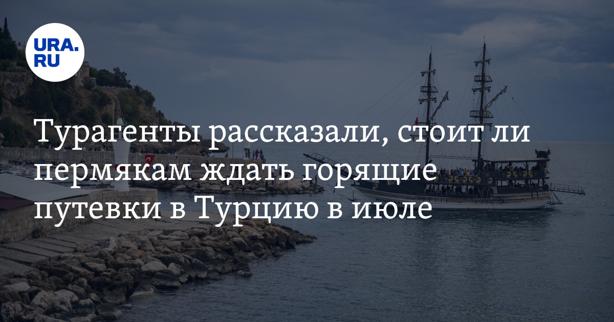 Горящие путевки из Перми в Турцию будет ли снижение цен на отдых