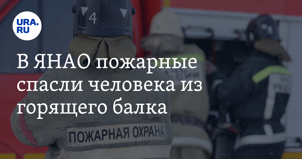 В Салехарде спасатели эвакуировали пострадавшего из сгоревшего жилого балка