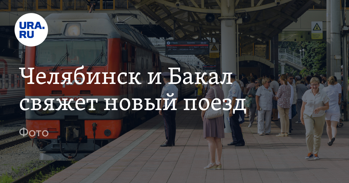 Когда начнет ходить скорый пригородный поезд «Челябинск – Бакал»: 1 ...