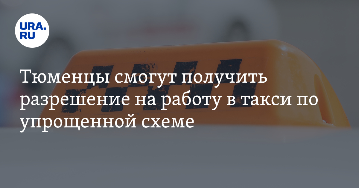 Тюменцы смогут оформить разрешение на работу в такси через Госуслуги