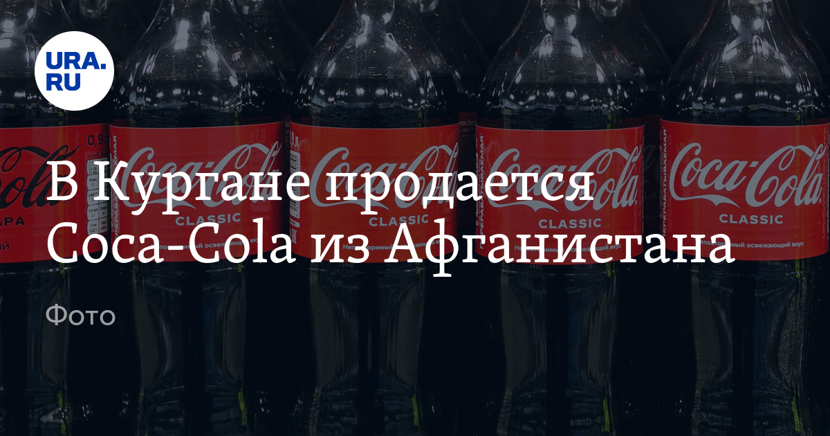 Где купить газировку Coca-Cola, Fanta и Sprite в Кургане: произведено в ...