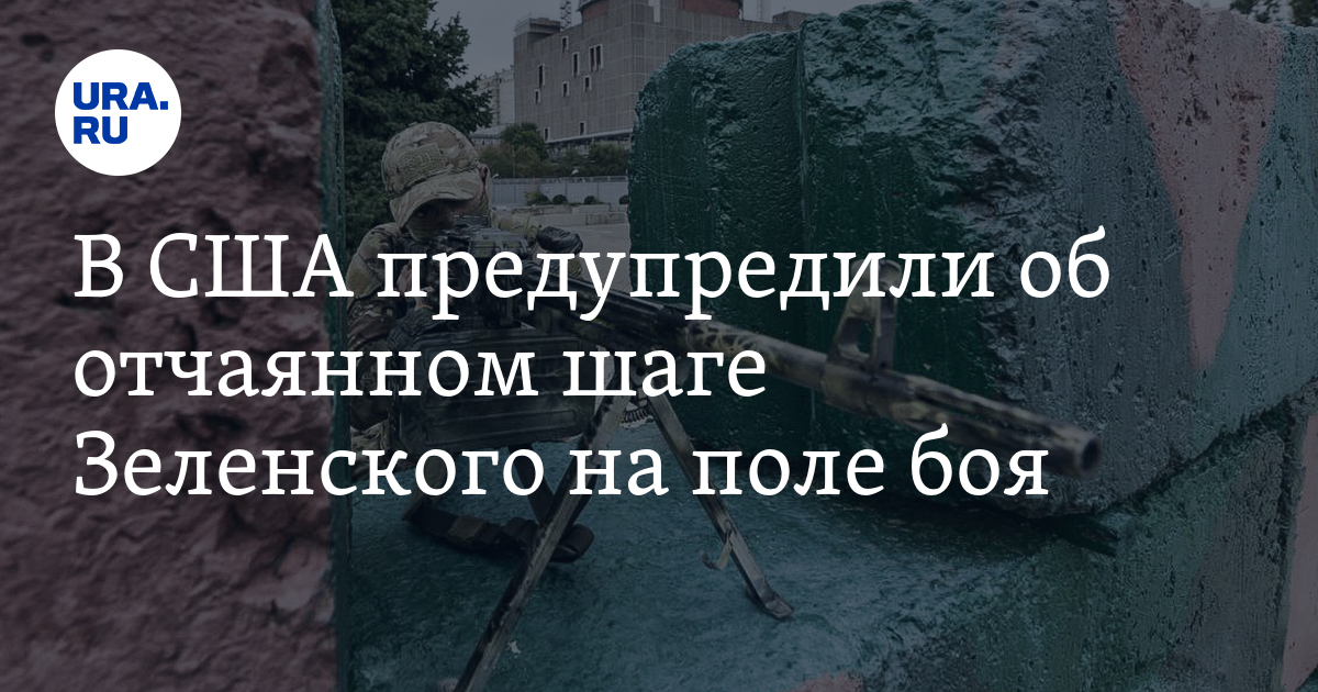 Зеленский может устроить ядерную катастрофу на Запорожской АЭС