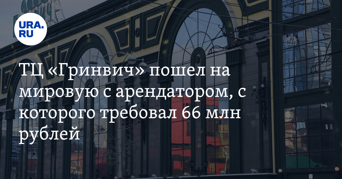 Суд ТЦ "Гринвич" и Uniqlo - представители торгового центра заключили ...