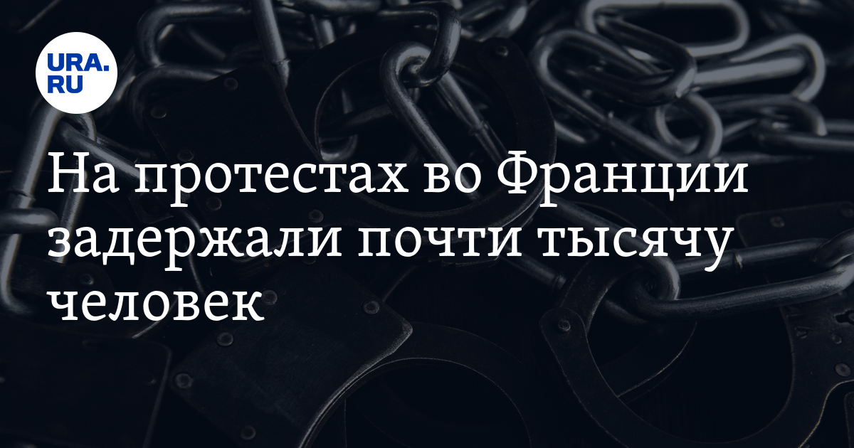 На протестах во Франции задержали почти тысячу человек