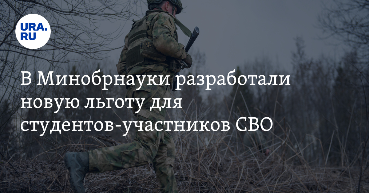 В Минобрнауки разработали новую льготу для студентов участников СВО