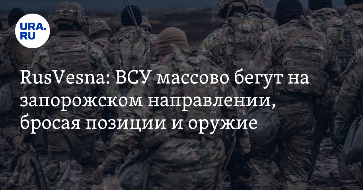 ВСУ массово бегут на запорожском направлении, бросая позиции и оружие ...