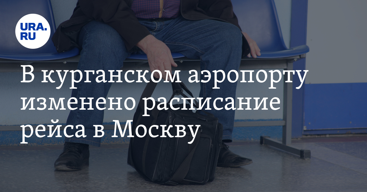 Купить билеты из Кургана в Москву