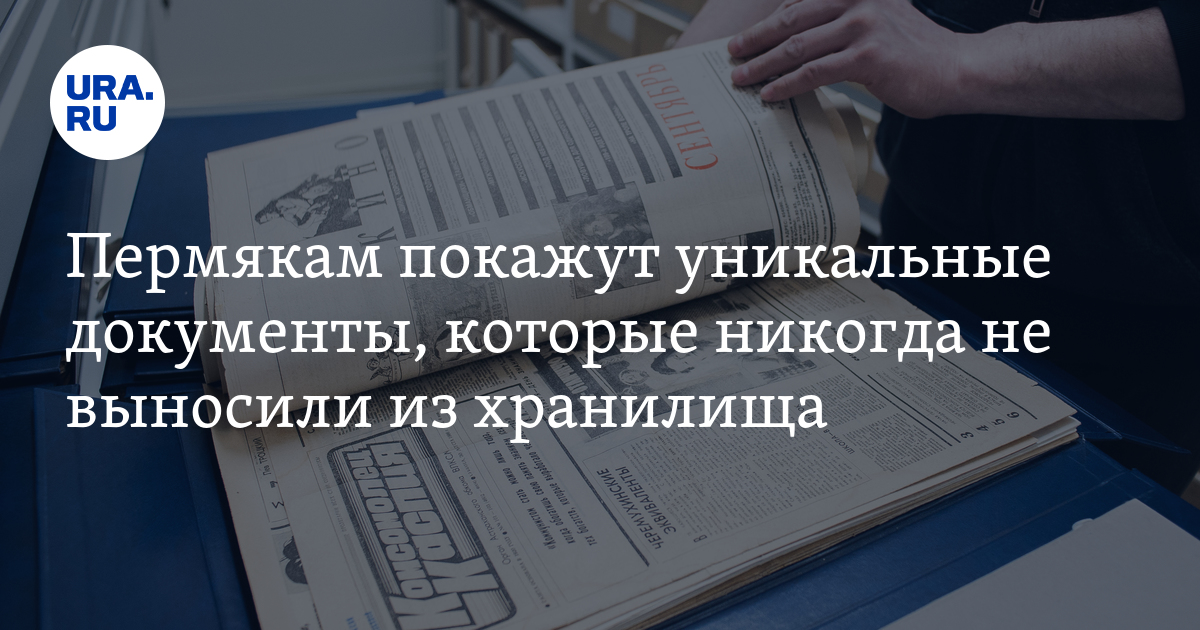 Пермякам покажут уникальные документы, хранящиеся в госархиве края