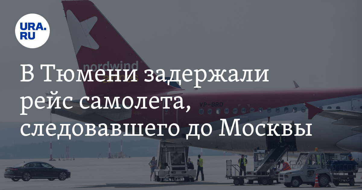 В Тюмени задержали рейс самолета, следовавшего до Москвы