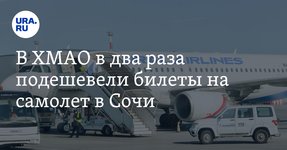 В ХМАО в два раза подешевели билеты на самолет из Сургута в Сочи