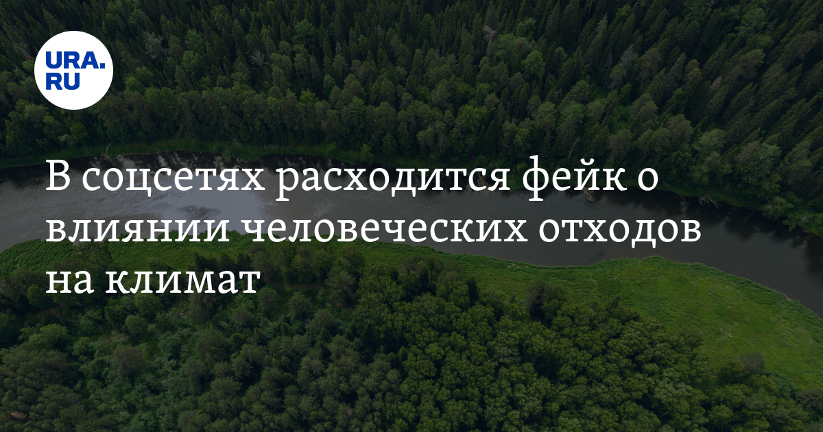 Изменения климата как влияют на это человеческие отходы