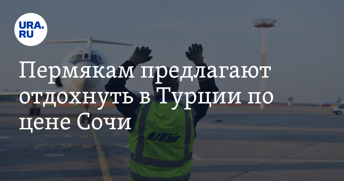 Туры из Перми в Турцию цены