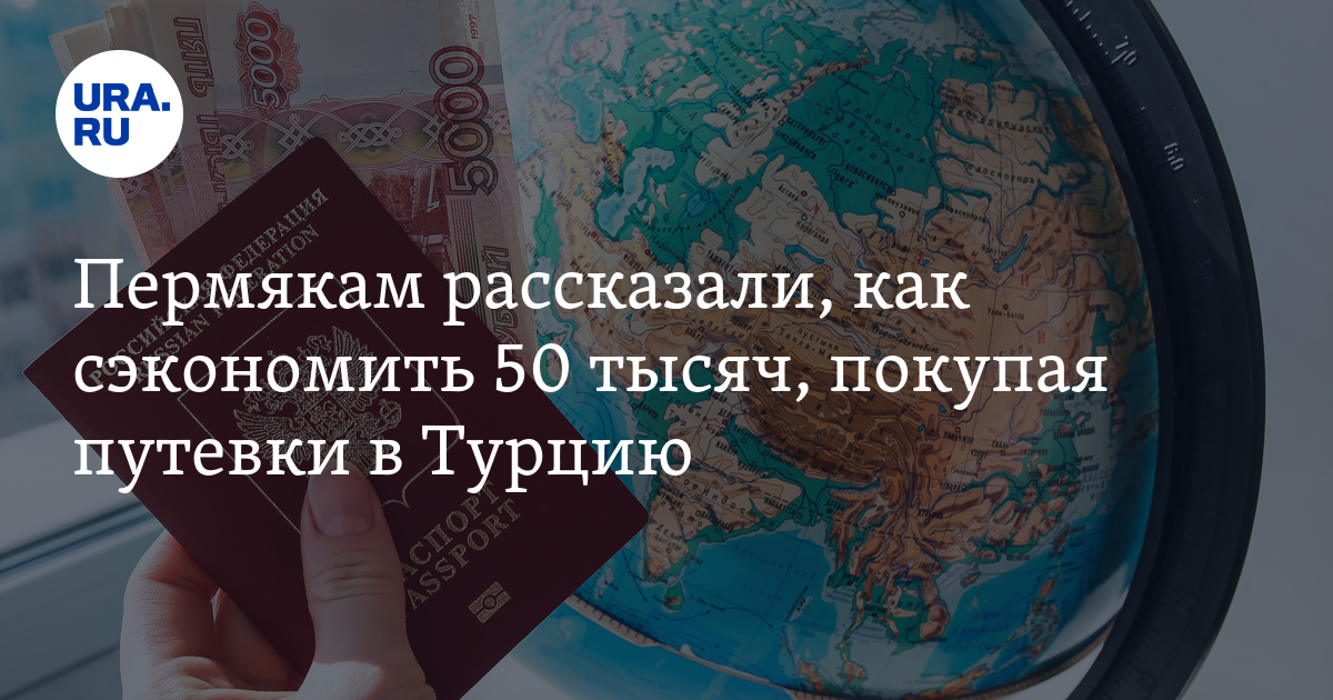 Купить путевку в Турцию из Перми дешево советы туроператора
