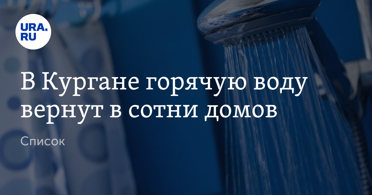 В Кургане горячую воду вернут в сотни домов - список