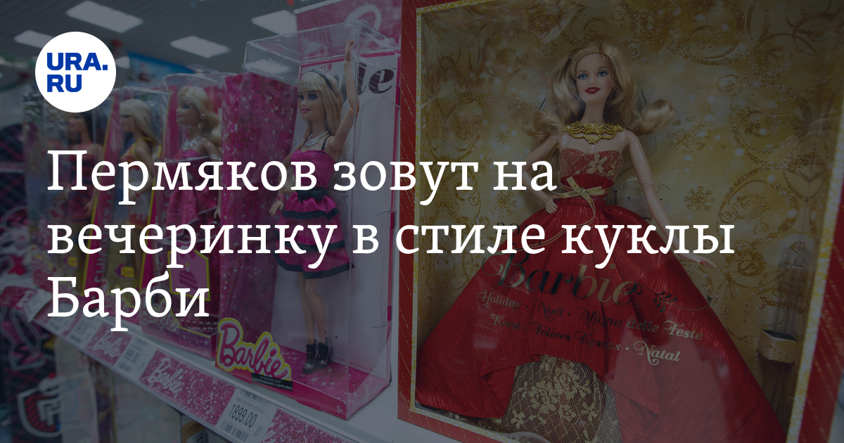 Вечеринка в стиле Барби в Перми: дата, программа