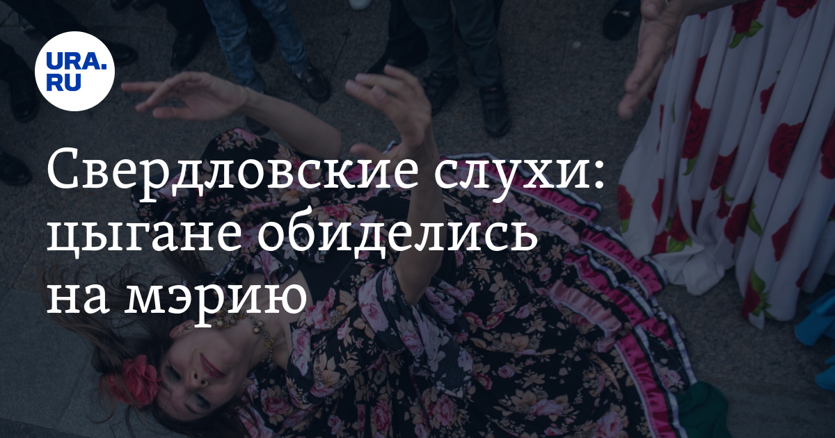 Свердловские инсайды, слухи URA RU, 21 июля 2023 года