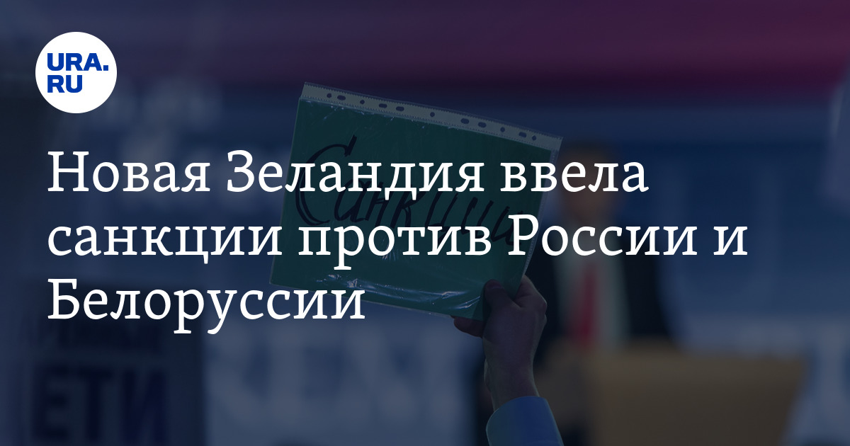 Новая Зеландия ввела санкции против России и Белоруссии 21 июля