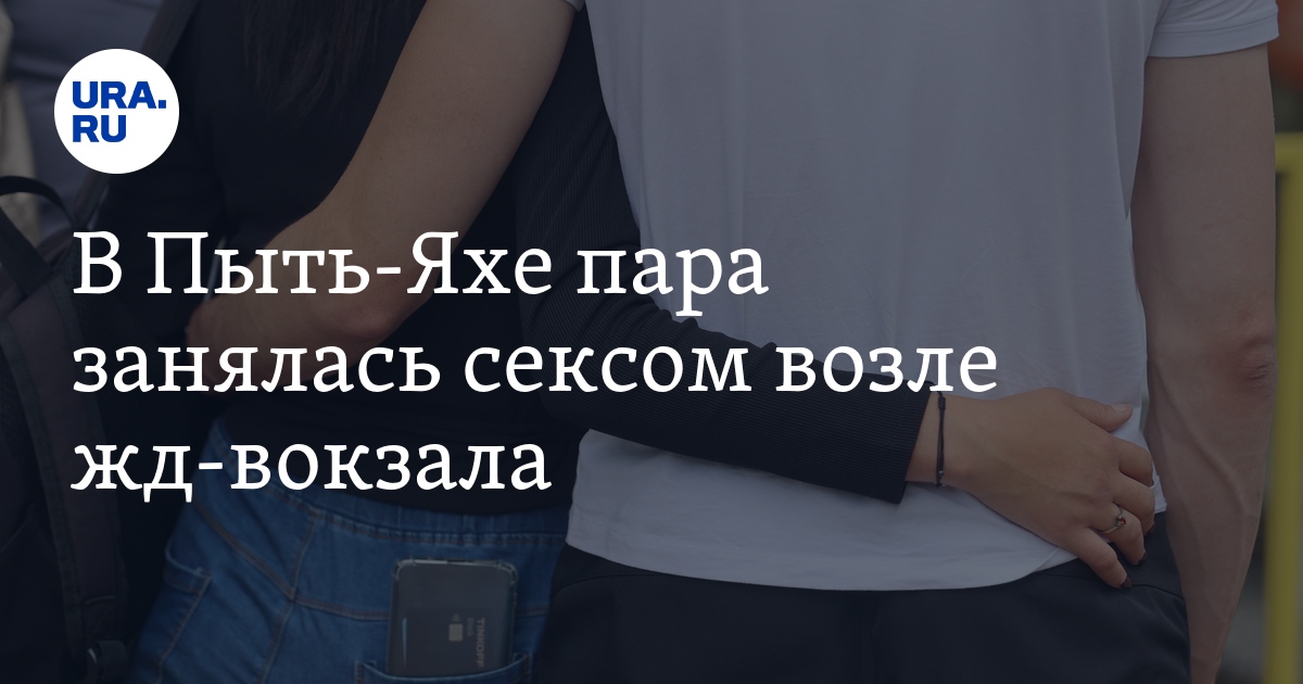 В Пыть Яхе пара занялась сексом возле жд вокзала